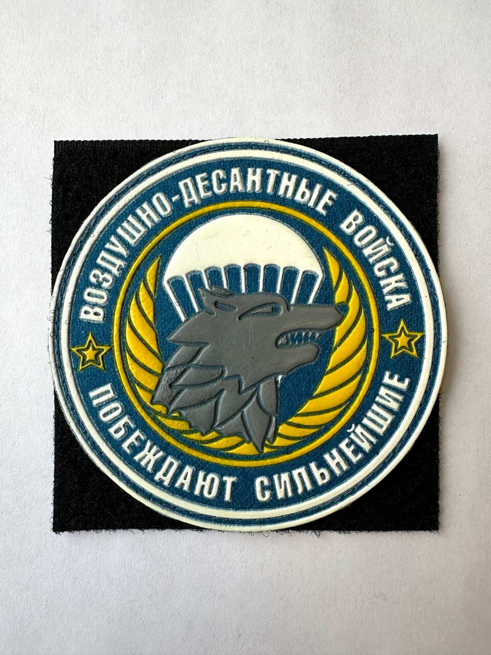 Шеврон спецназ Вдв Побеждают Сильнейшие на липучке