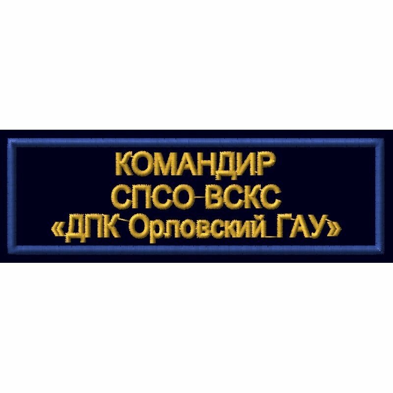 Нашивка (шеврон) Командир спсо вскс ДПК орловский ГАУ . С липучкой. Размер 120x35 мм по вышивке.