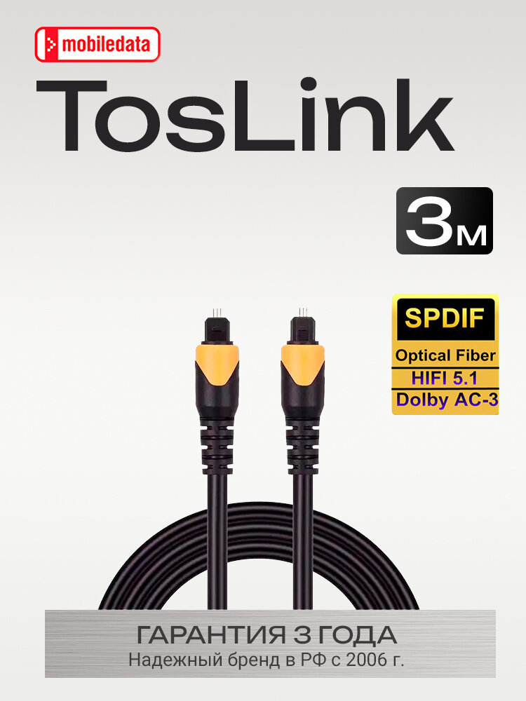 Кабель оптический Toslink-Toslink 4 мм, 3.0 м, Mobiledata