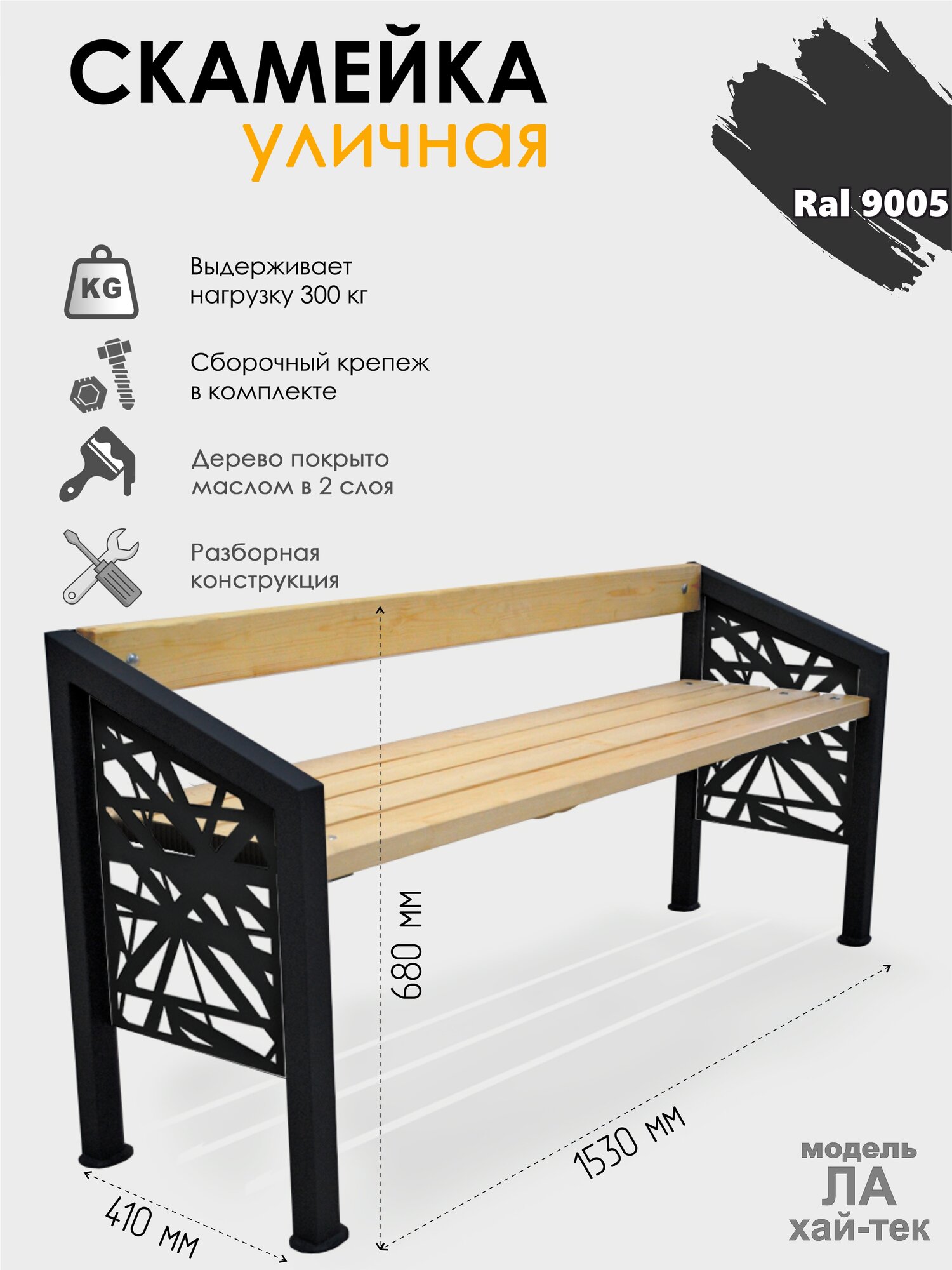 Садовая скамейка со спинкой Стандарт-Сар 9005, металл, дерево, цвет черный