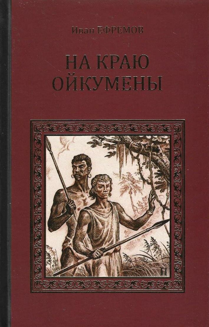 На краю Ойкумены