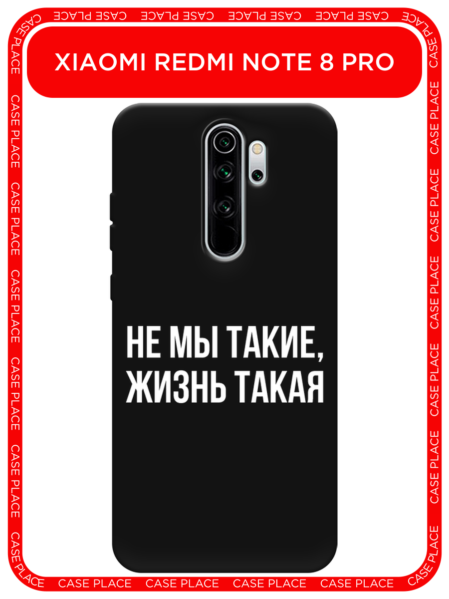 Черный матовый чехол на Xiaomi Redmi Note 8 Pro / Сяоми Редми Нот 8 Про с принтом Не мы такие, жизнь такая