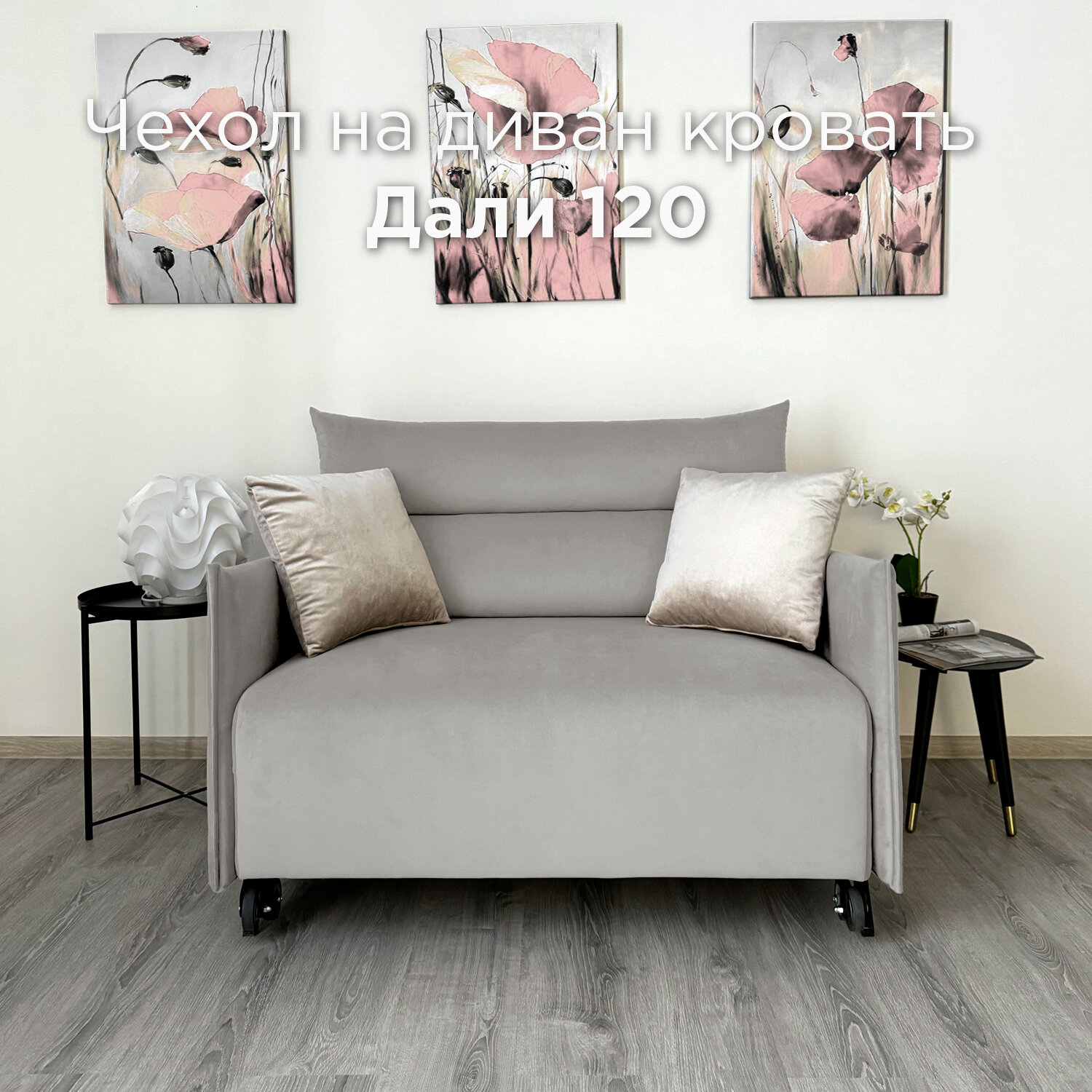 Чехол на диван-кровать Redsofa Дали 120 см waterproof 03.