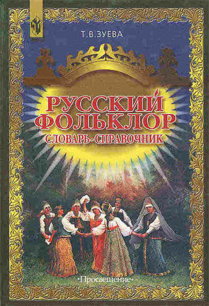Русский фольклор. Словарь-справочник
