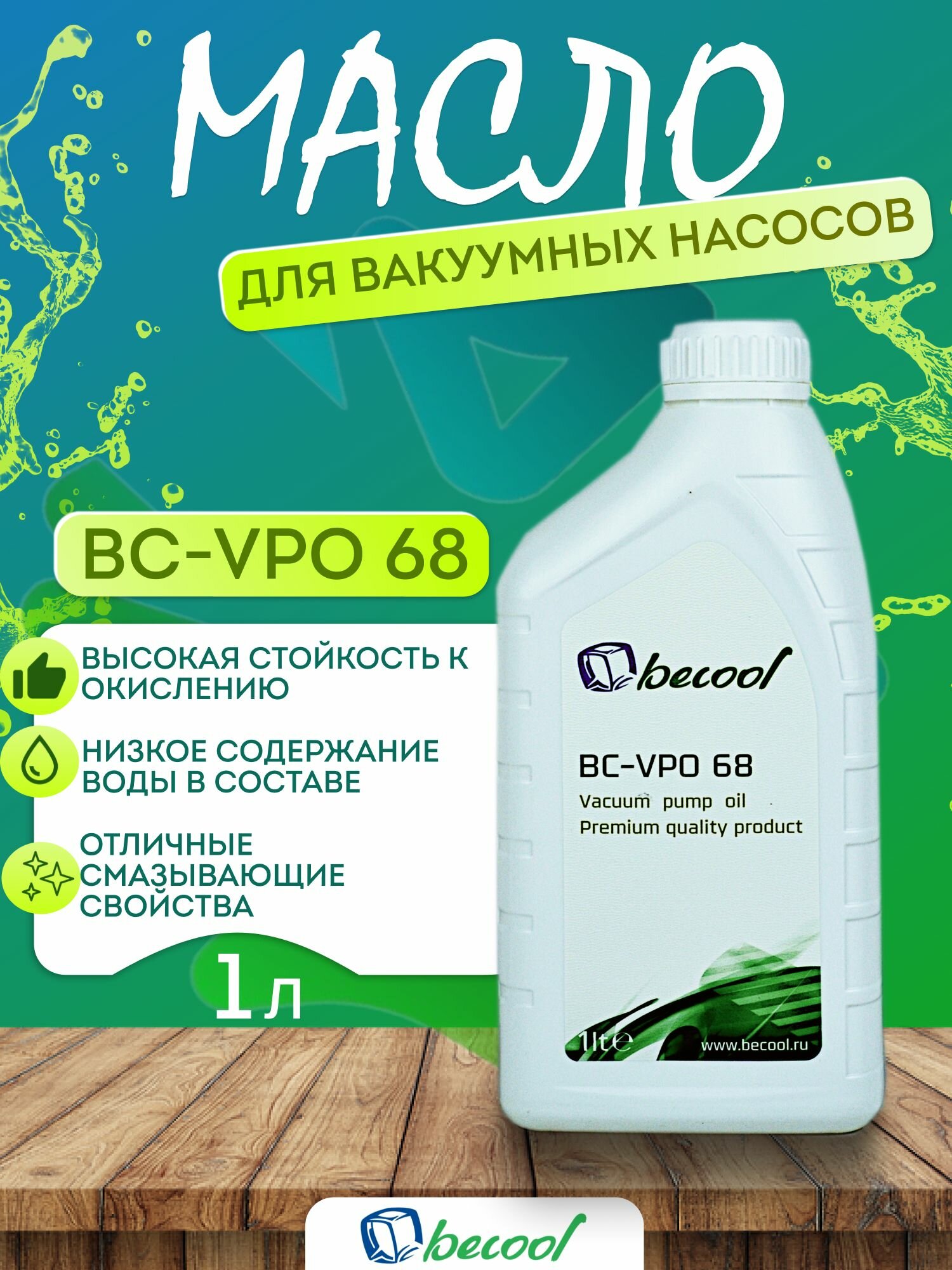 Масло для заправки вакуумного насоса ВС-VPO 68, 1 литр , индекс вязкости 98