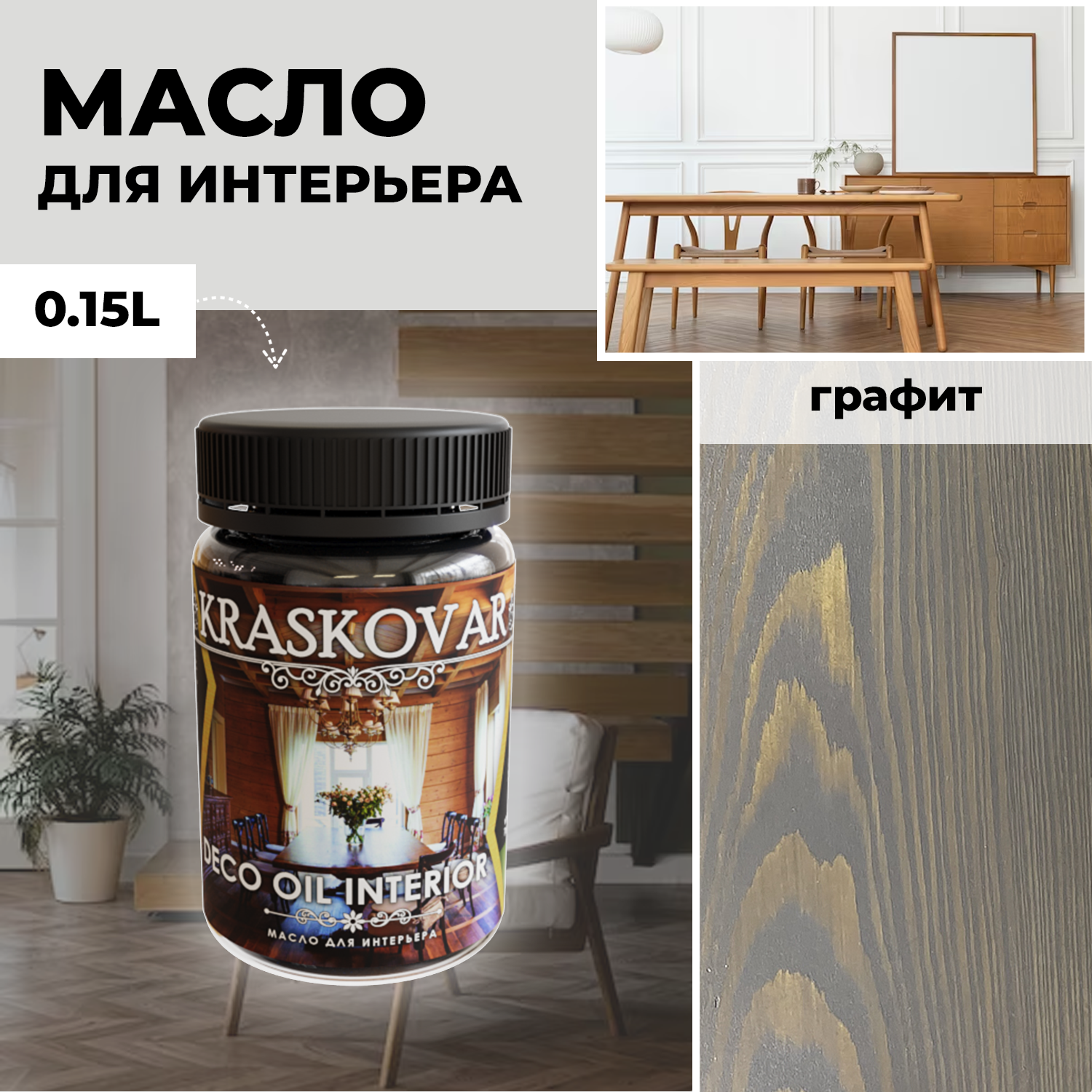 Масло для дерева с воском Kraskovar Deco Oil Interior Графит 150 мл