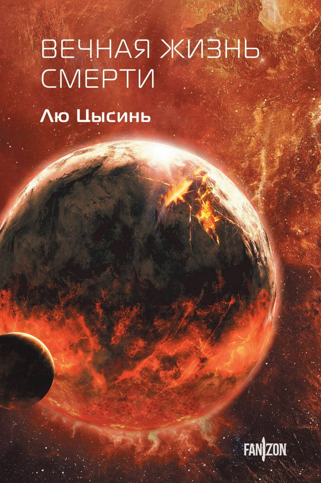 Книга Fanzon Вечная жизнь Смерти. Лю Цысинь, 1 088 стр, 2025 г.