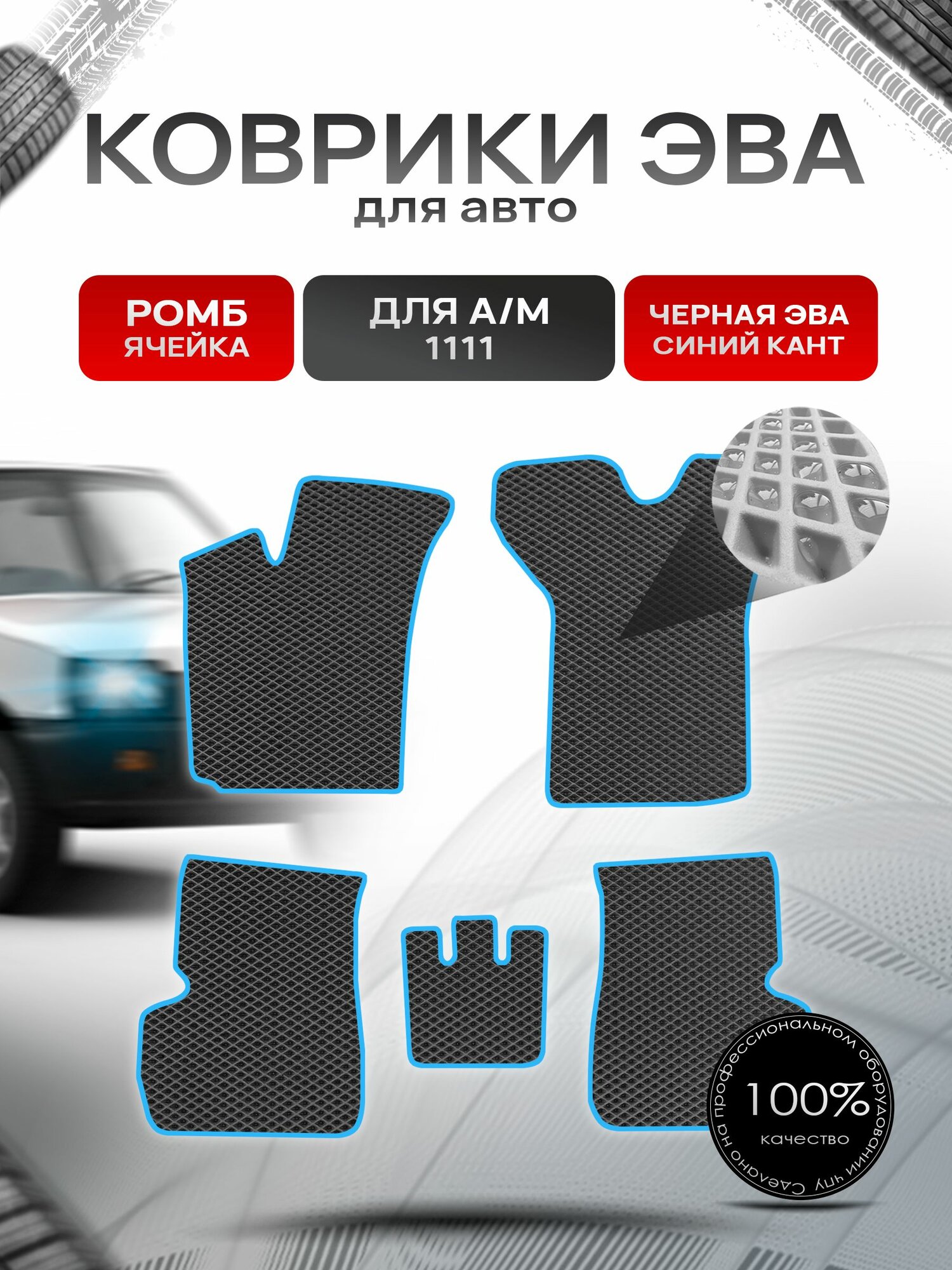 Коврики ЭВА ромб для автомобиля Ока 1111 Чёрный С Синим Кантом