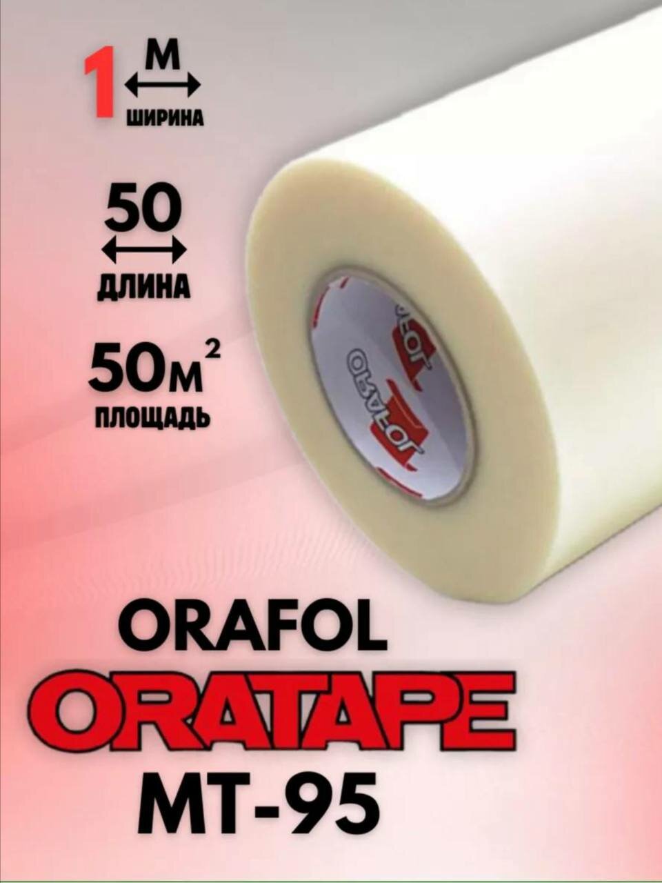 Пленка монтажная для переноса наклеек Oratape MT-95 1*50м без подложки