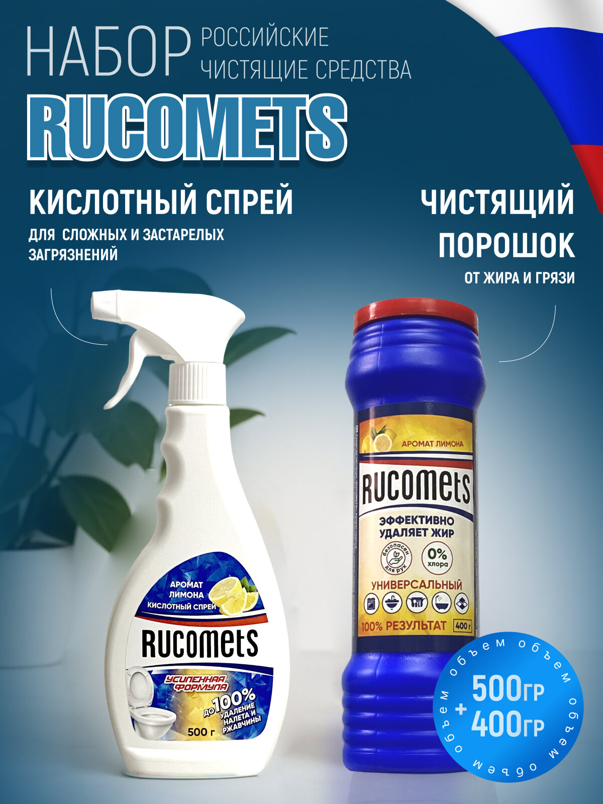 Чистящее средство, набор Rucomets кислотный спрей и порошок для плиты духовки сковородок мощное средство от жира и грязи