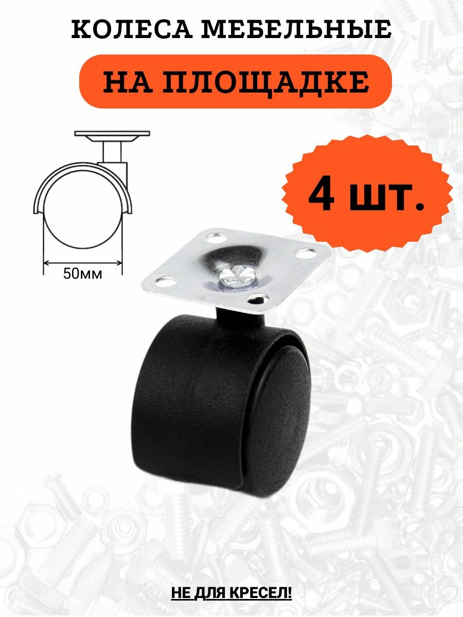 Колесо мебельное D50мм, не для стульев и кресел, без стопора, на площадке, 4 штуки.