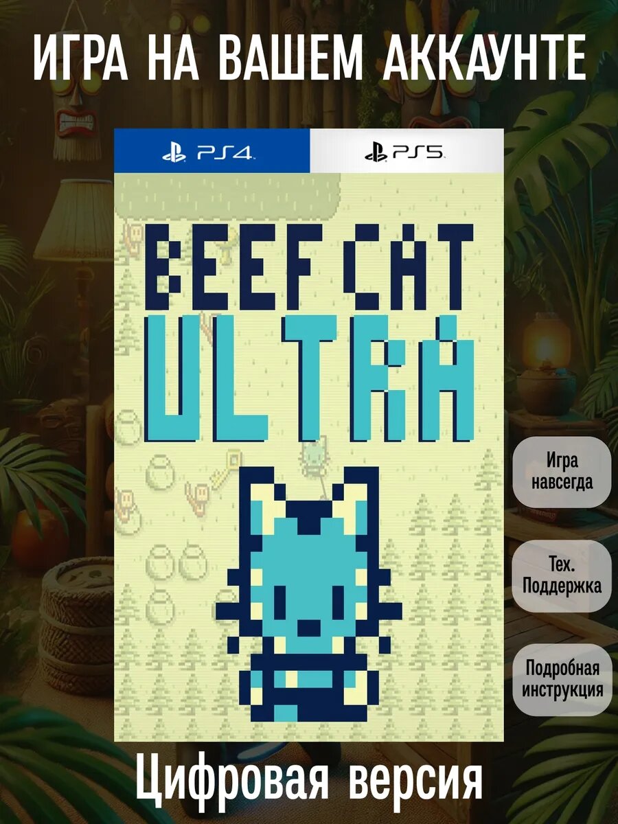 Beef Cat Ultra PS4/5 | английский язык | Боевики | Цифровая версия