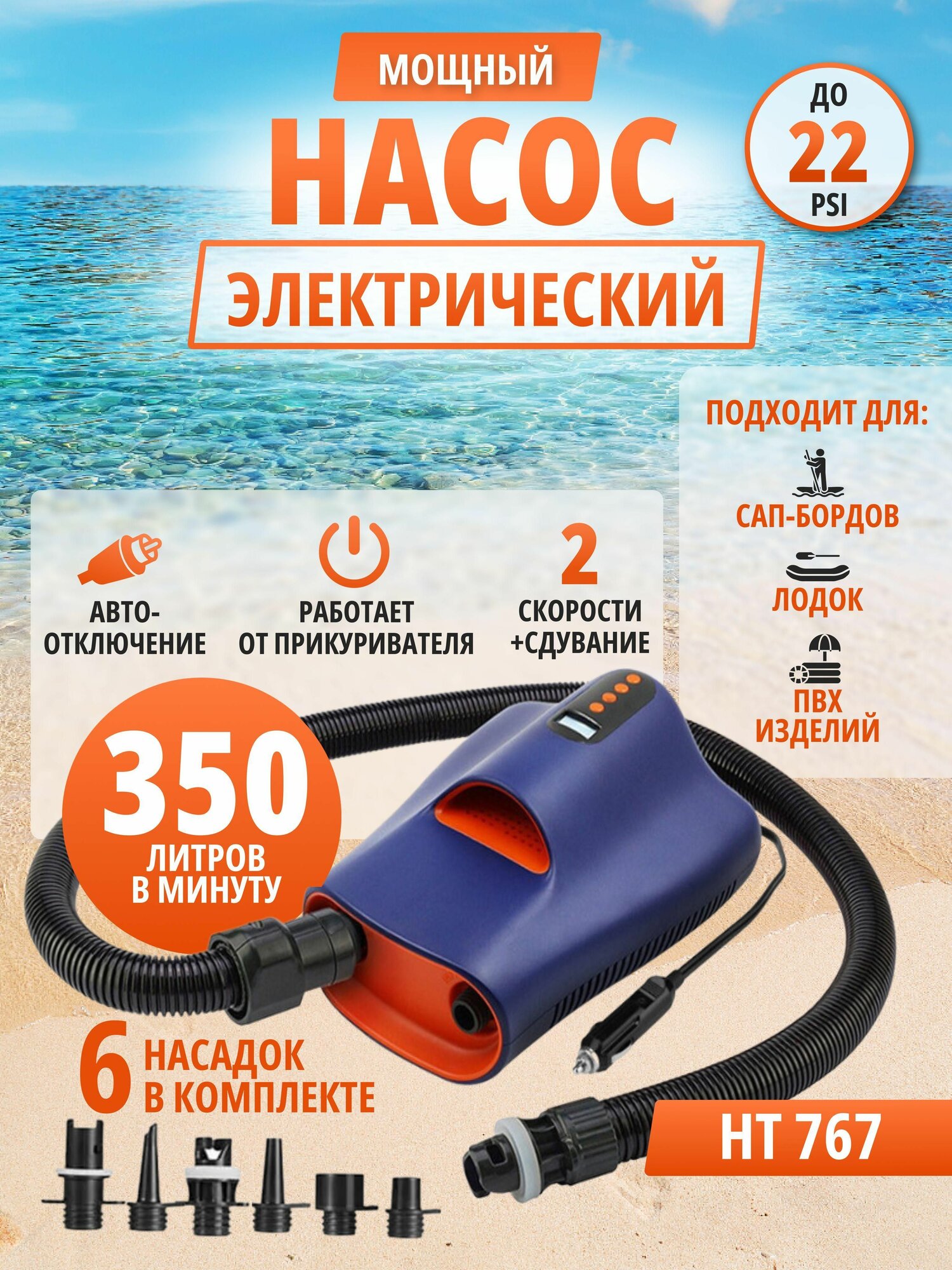 Насос STERMAY HT-767 до 22 psi для сапбордов и лодок электрический