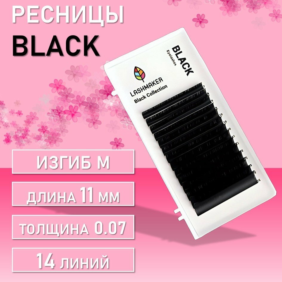 Черные ресницы Lashmaker 14 линий M 0.07 11mm