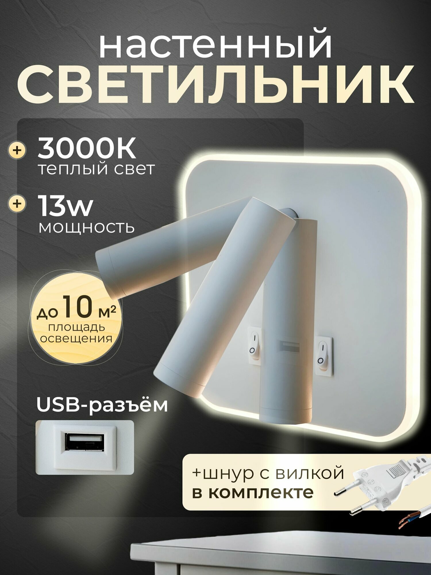 Светильник с выключателем USB, настенный, светодиодный, белый