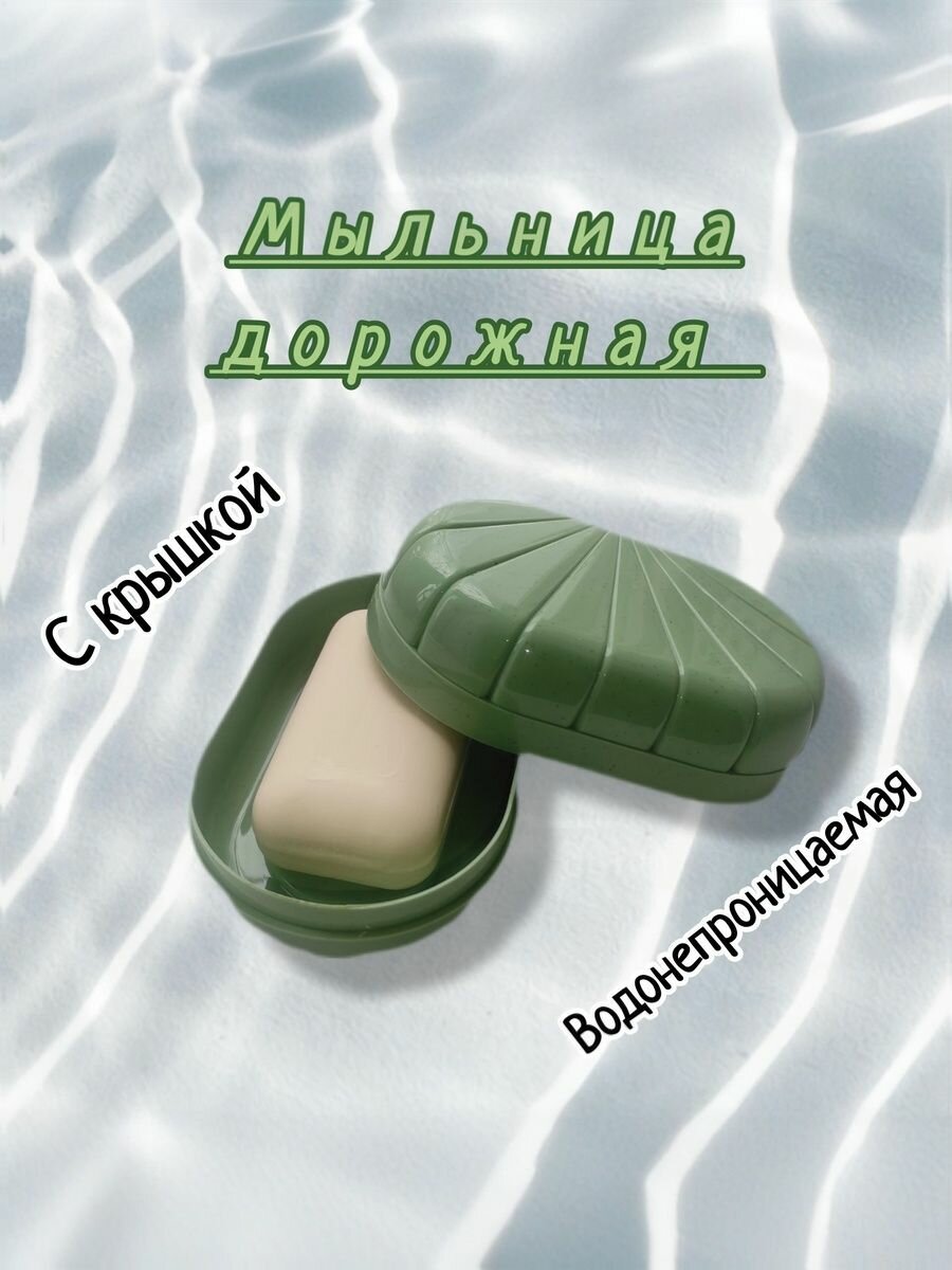 Мыльница с крышкой , дорожная , овальная , светло - зеленая , пластик