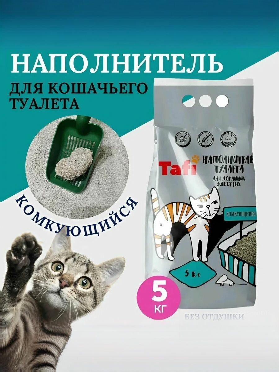 Наполнитель для кошек Tafi, минеральный, комкующийся, без ароматизатора, 5 кг