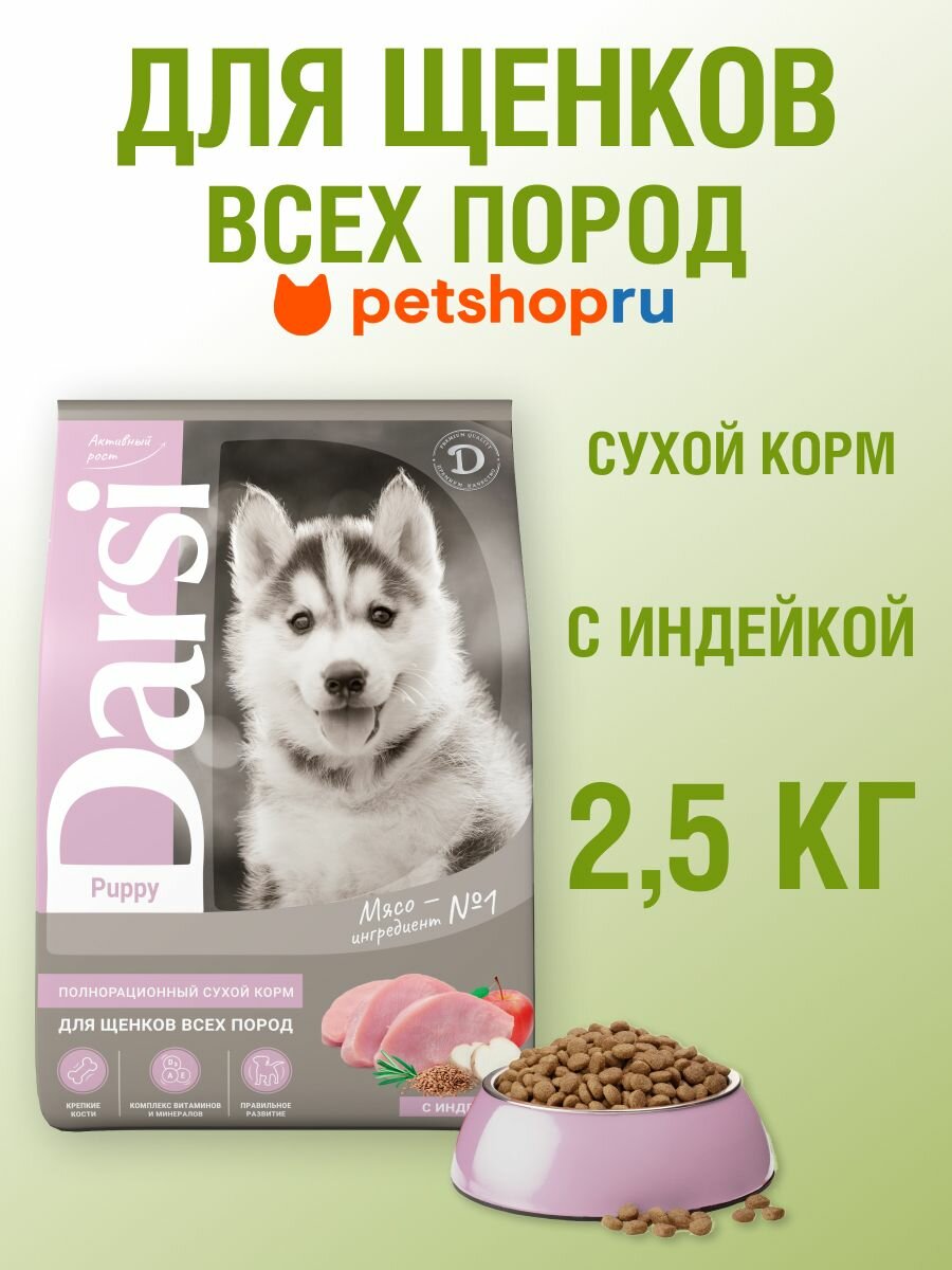 Darsi Сухой корм для щенков всех пород, с индейкой, 2,5 кг