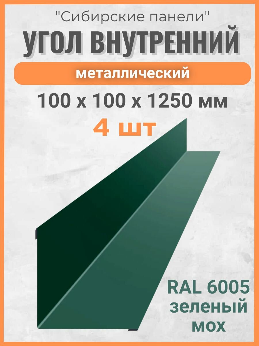 Угол внутренний 100х100/ 1250 мм/ зеленый мох /RAL 6005/ 4 ШТ