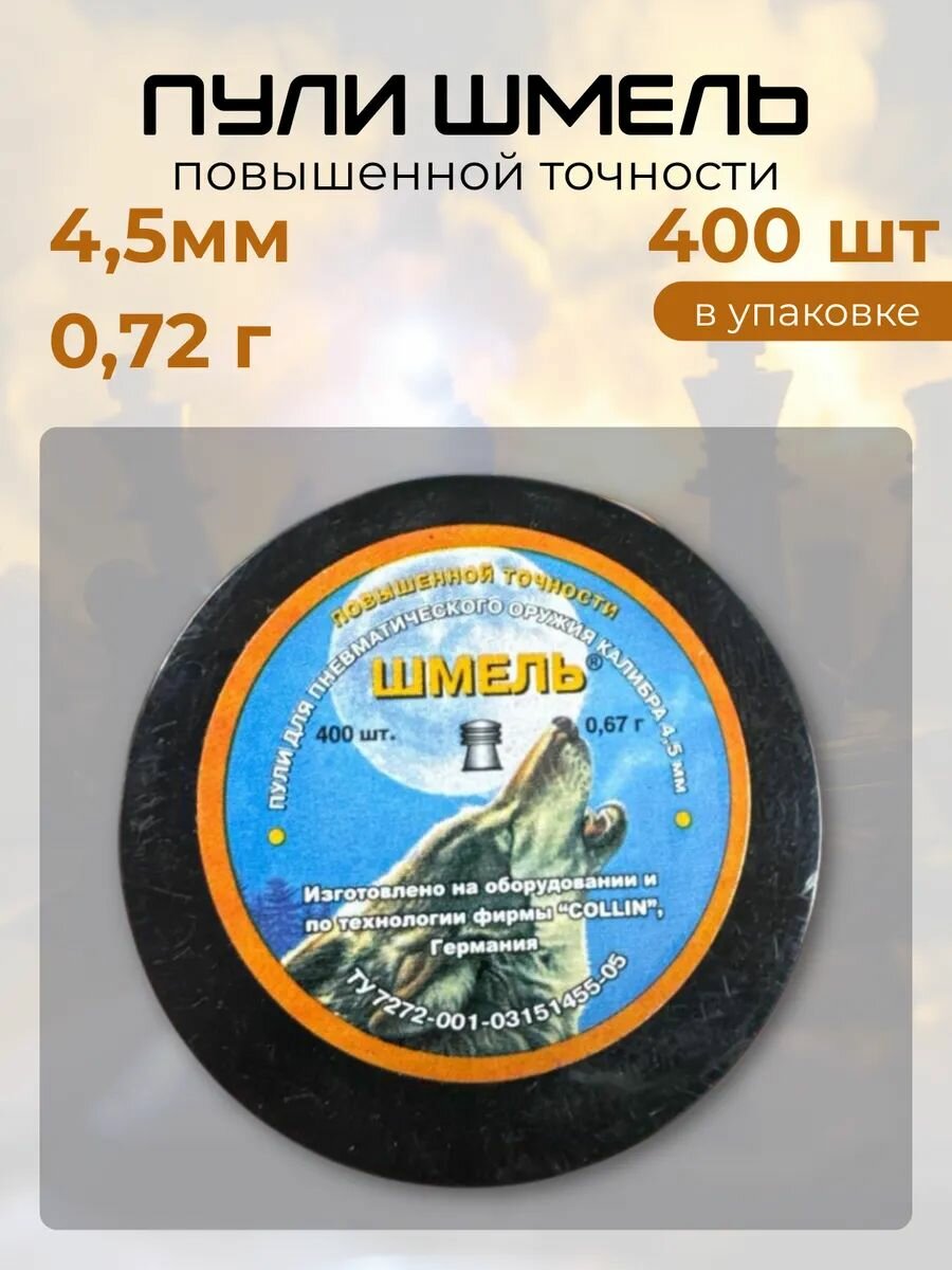 Пули для пневматика Шмель 4.5 мм 0.72 г
