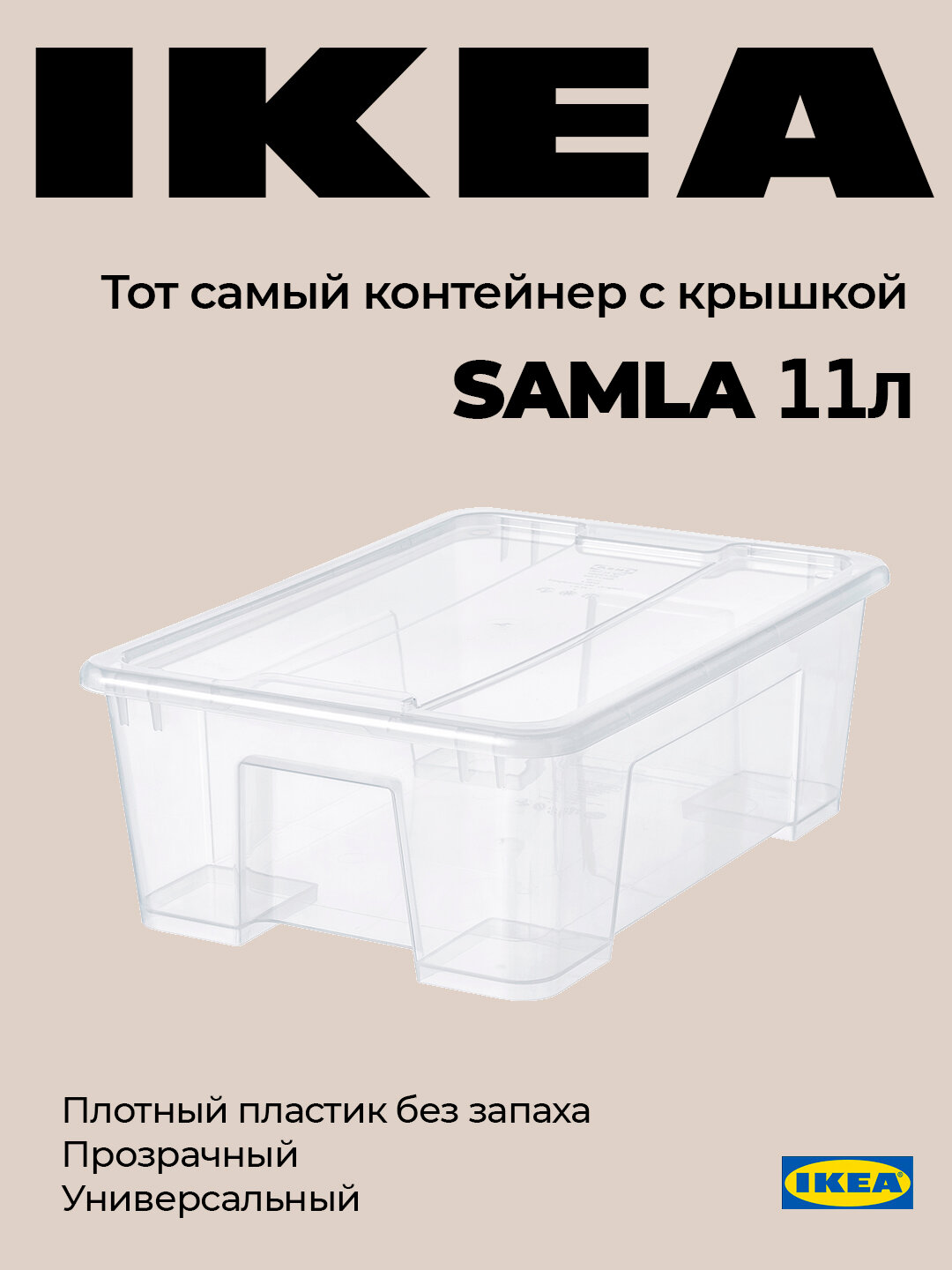 Контейнер для хранения с крышкой пластиковый икеа самла (IKEA SAMLA), ящик для вещей, короб для игрушек, пластиковый прозрачный с крышкой, 39х28х14 см, 11 л