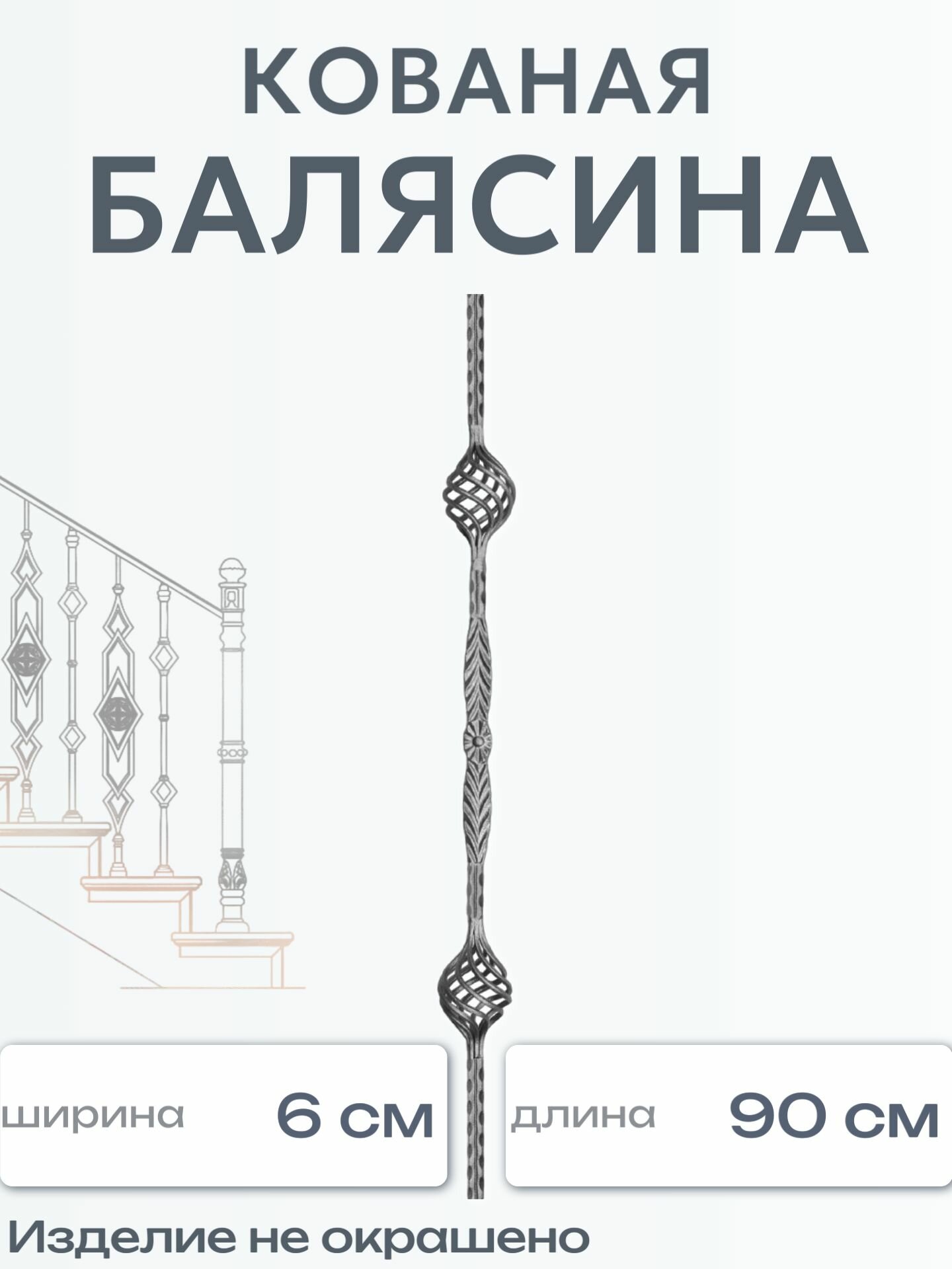 Кованая балясина (467)