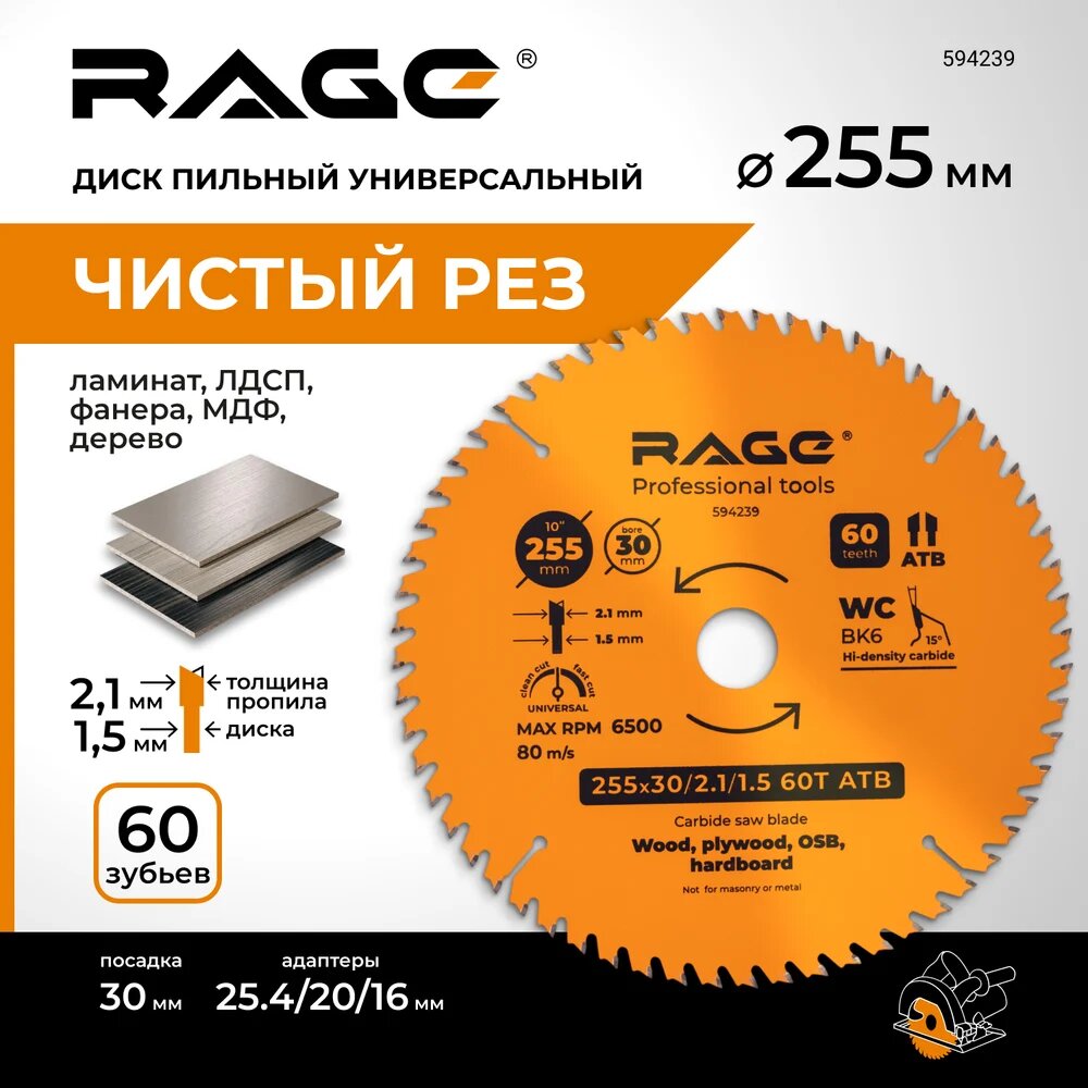 Диск пильный универсальный 255 мм (10”), Z60, посадка 30+25.4/20/16 мм RAGE By VIRA 594239 — фото 1