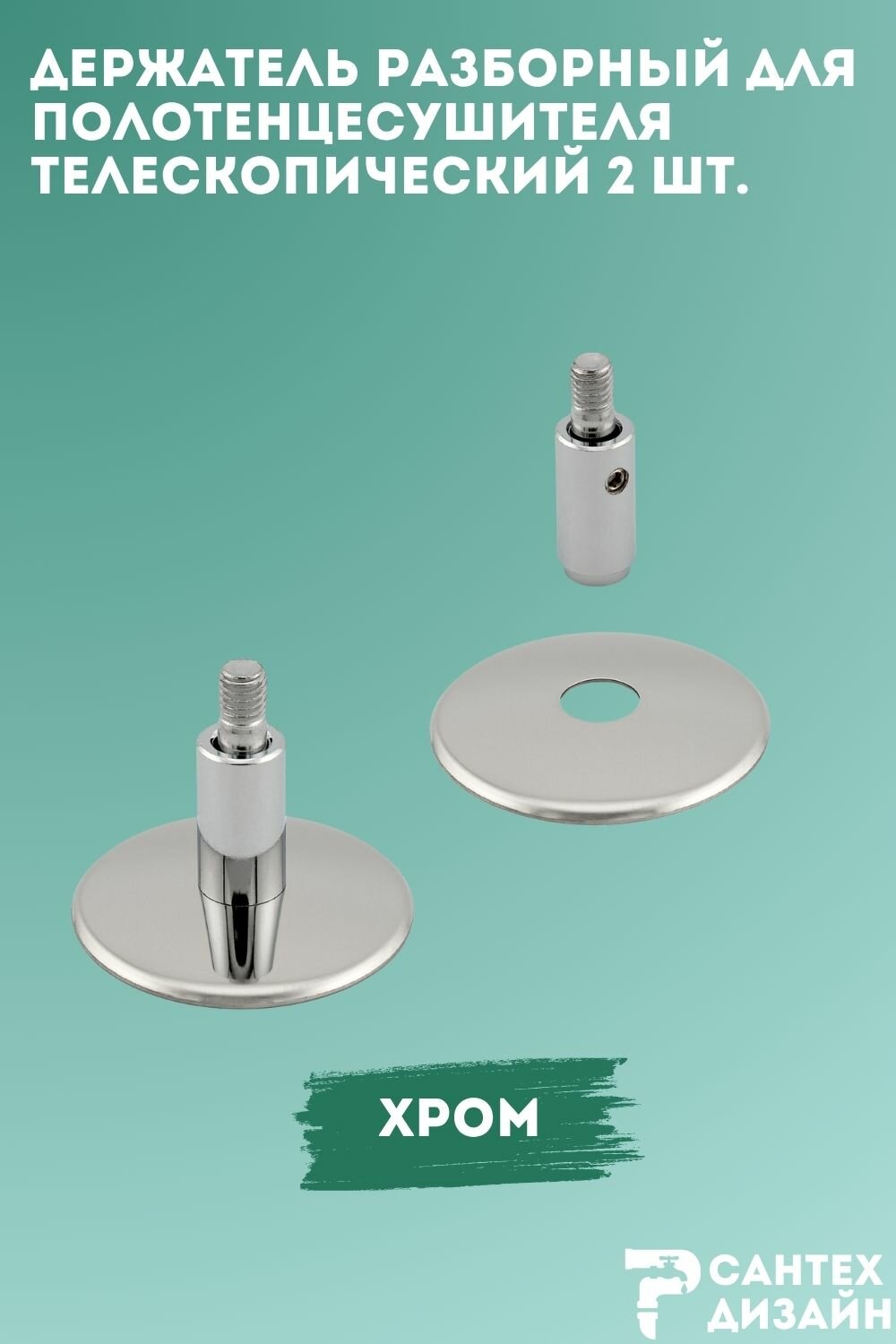 Держатель для полотенцесушителя без кольца разборный, скрытый монтаж, хром (2шт.)