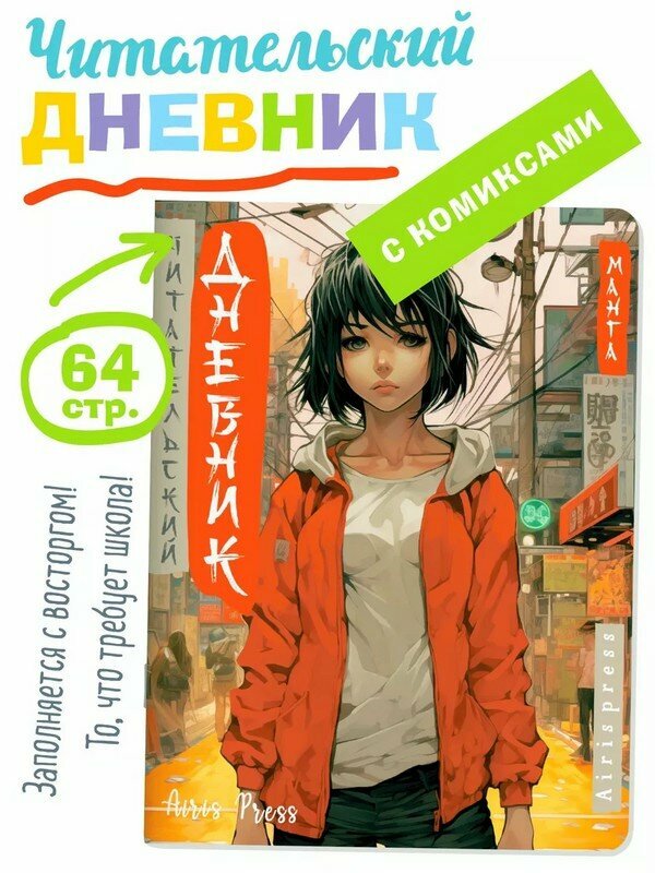 Читательский дневник в стиле манга Девочка в красном Пособие 29691 0+