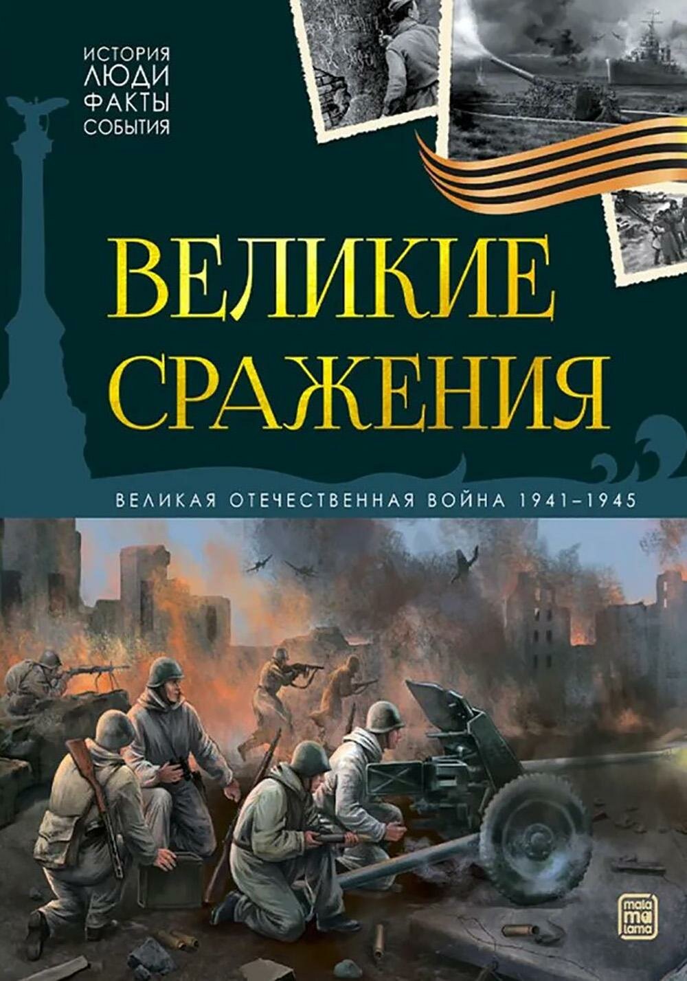 Книга-картонка Malamalama Великие сражения. 2025 год, Коллектив авторов