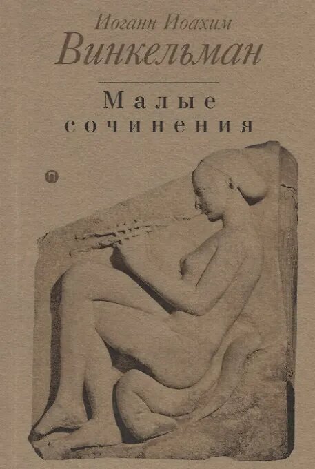 Малые сочинения