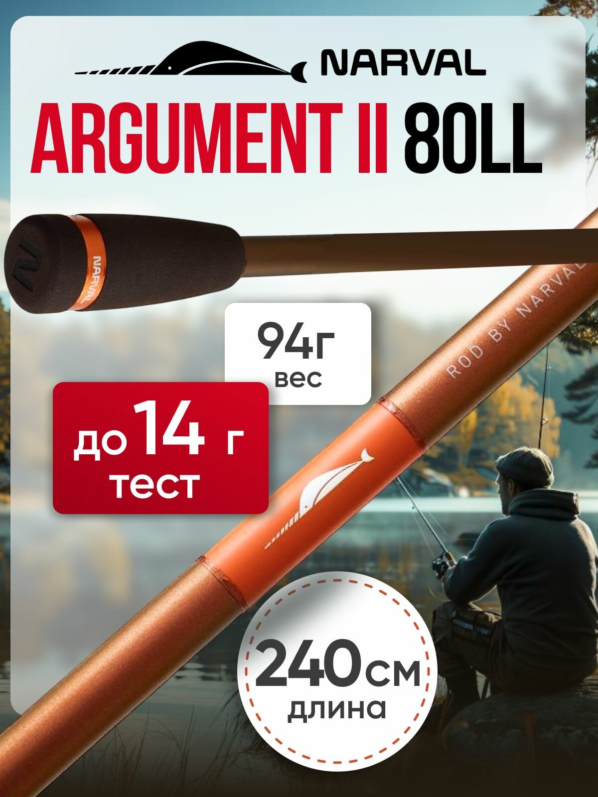 Спиннинг Narval Argument II 80LL до 14 грамм