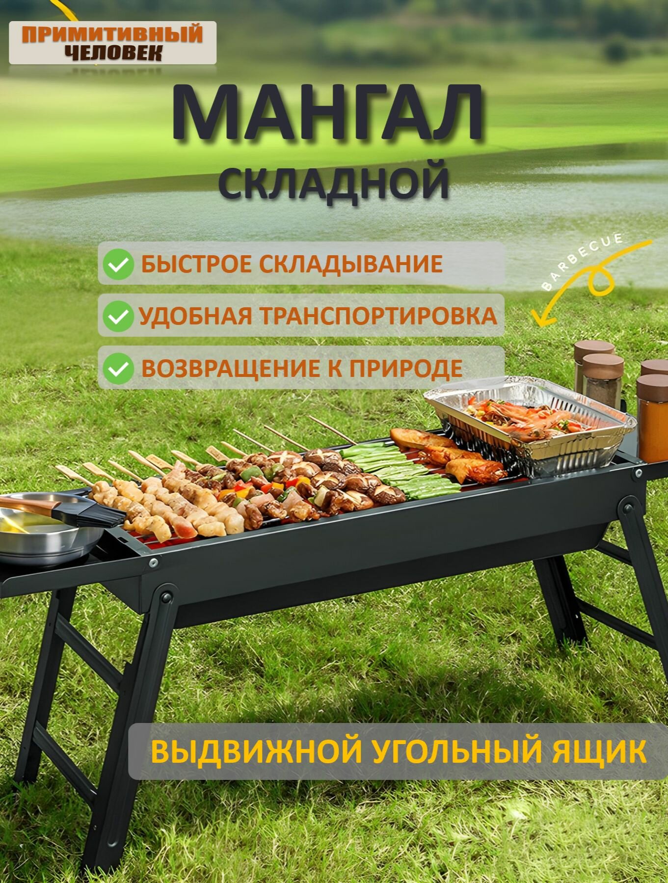 Мангал 60 см х 22 см х 33 см