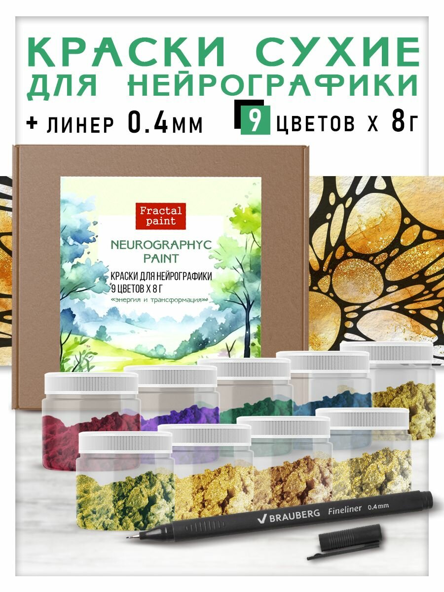 Набор красок для нейрографики и медитации "Энергия и трансформация" 9цв.+ линер