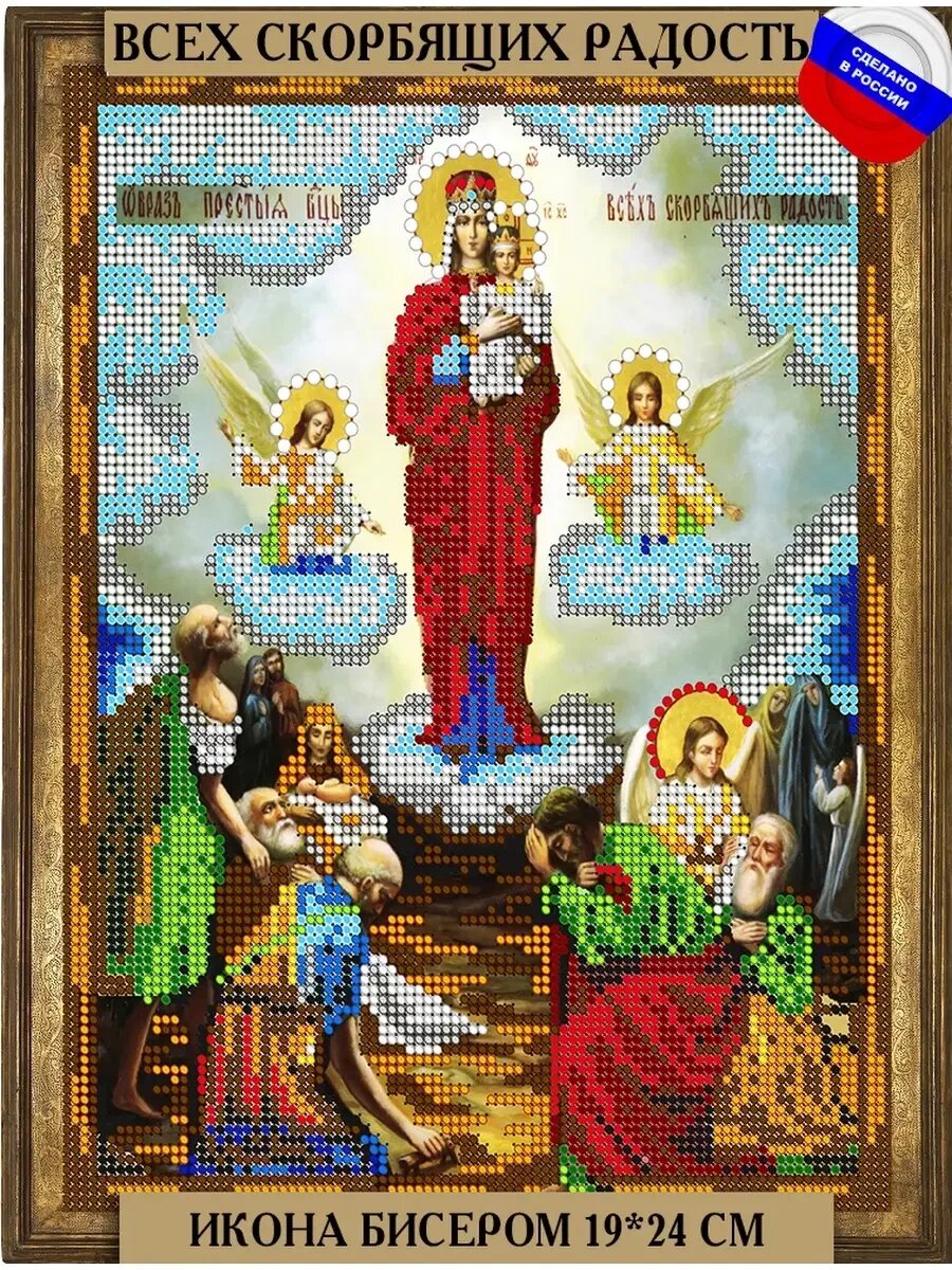 *Набор для вышивания бисером "Икона Прсв Богородица Всех Скорбящих радость" (размер 19 см * 24 см, бисер Чехия)