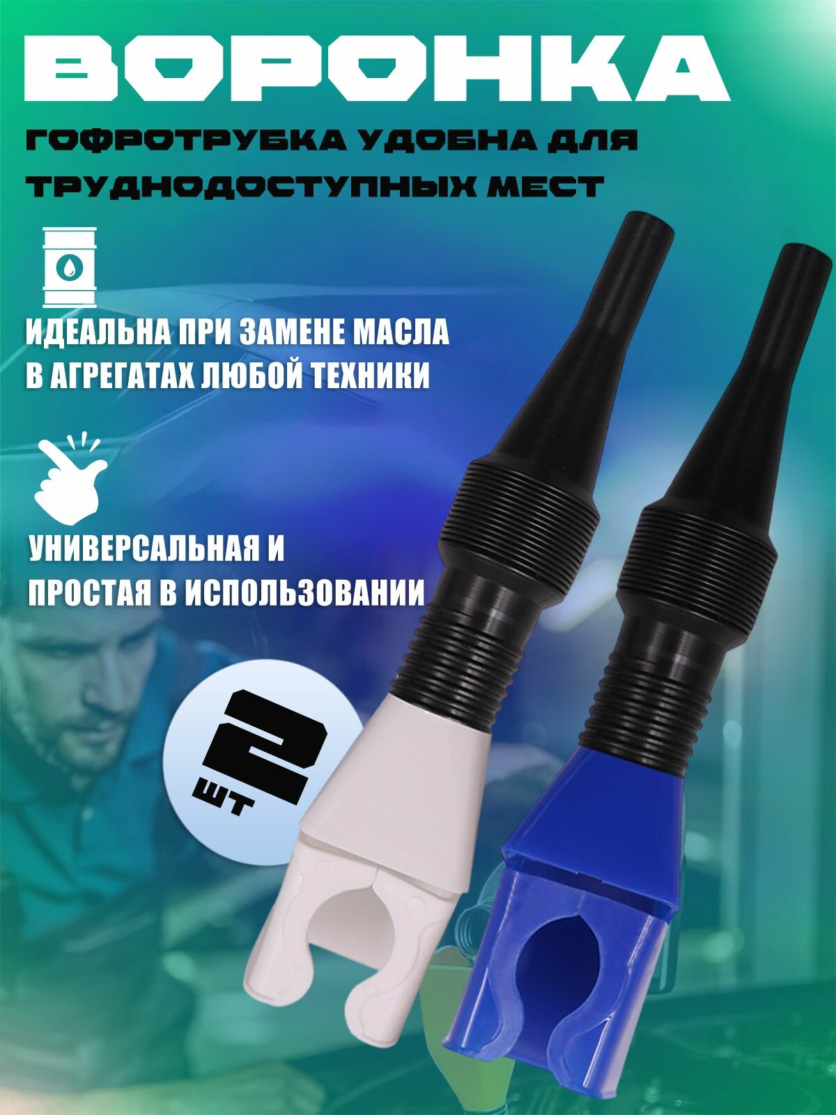 Воронка с гибким сливом и насадкой на бутылку/канистру — 2 шт (белая+синяя), для воды, масла, антифриза, омывайки