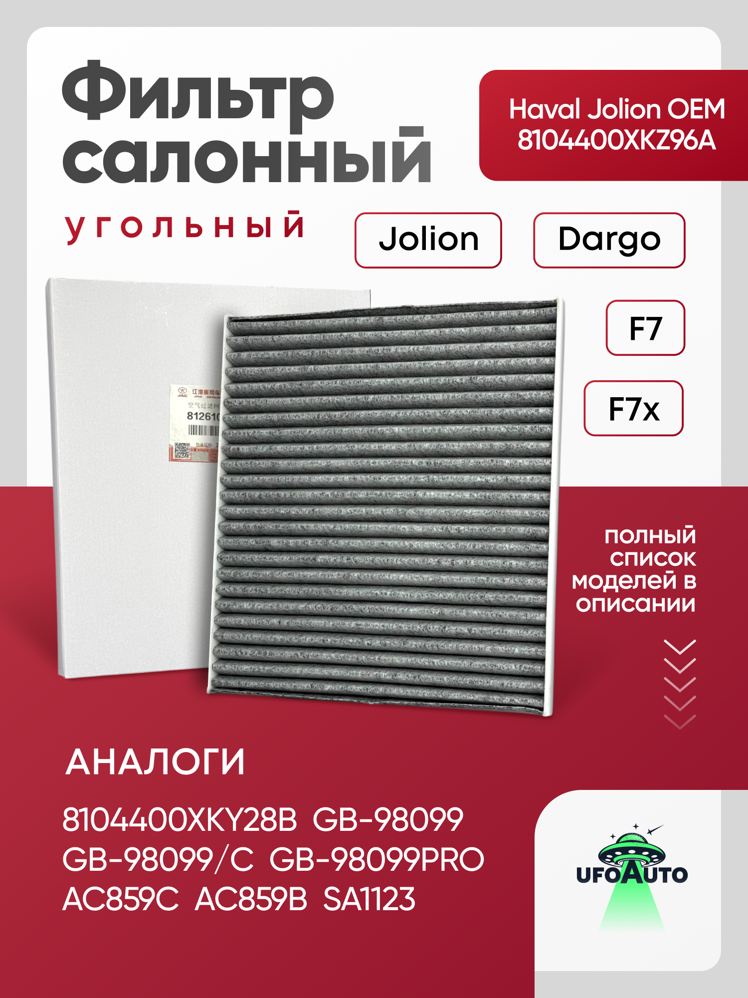 Фильтр салонный угольный для Haval Jolion, F7, F7x, Dargo 8104400XKZ96A