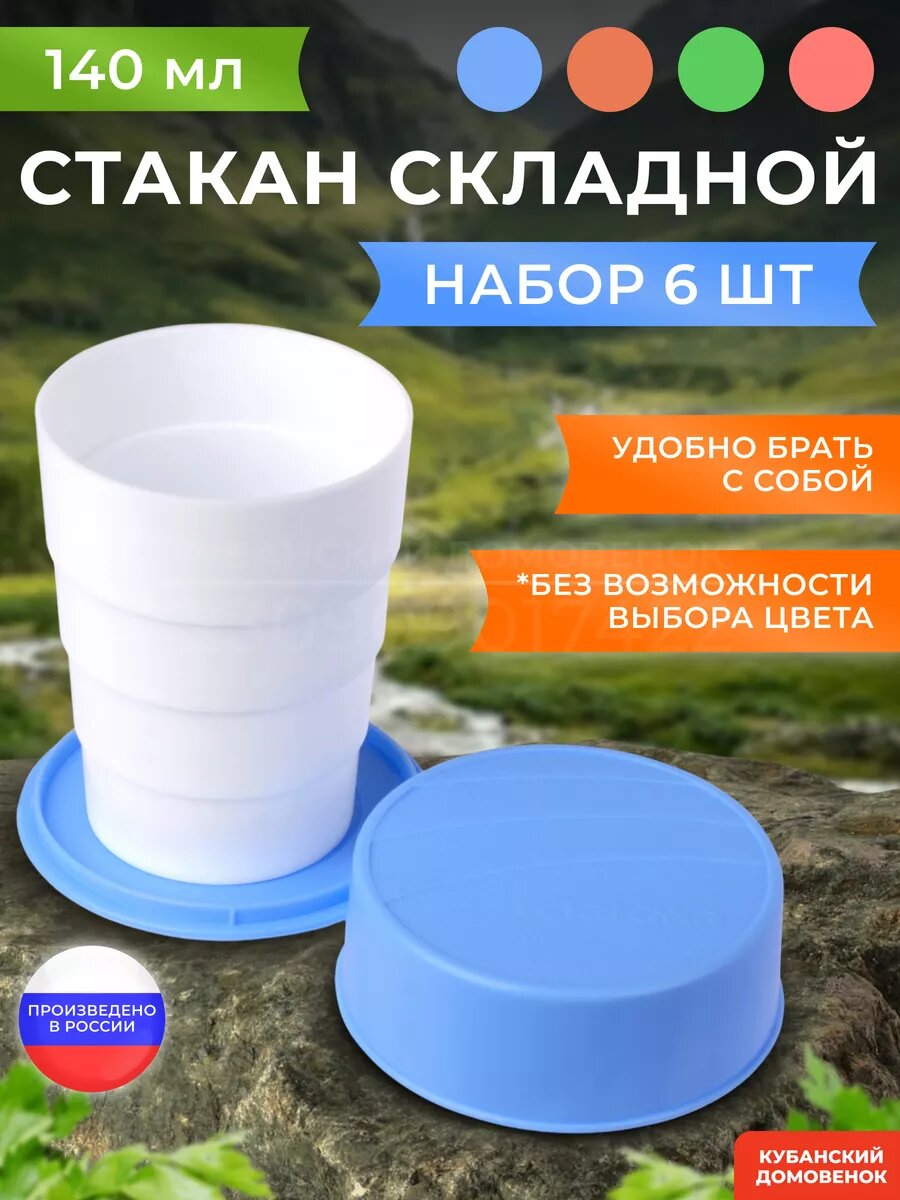 Стакан складной дорожный пластиковый походный для напитков 140 мл 6шт