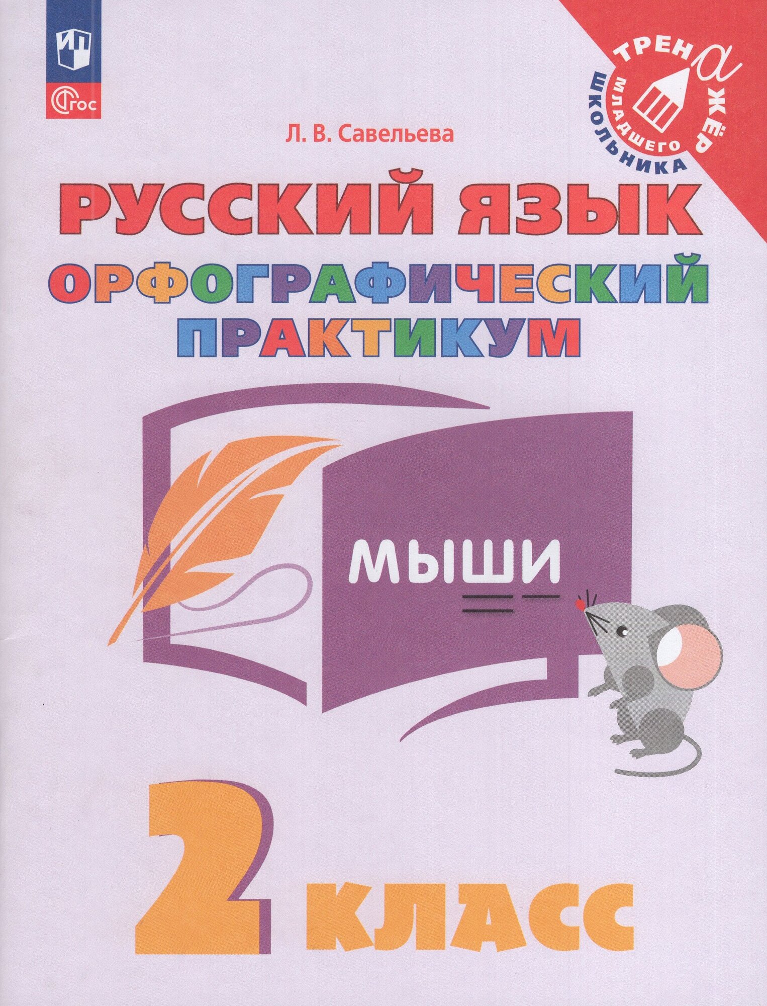 Практикум "Русский язык", 2 класс, издательство Просвещение, 2025
