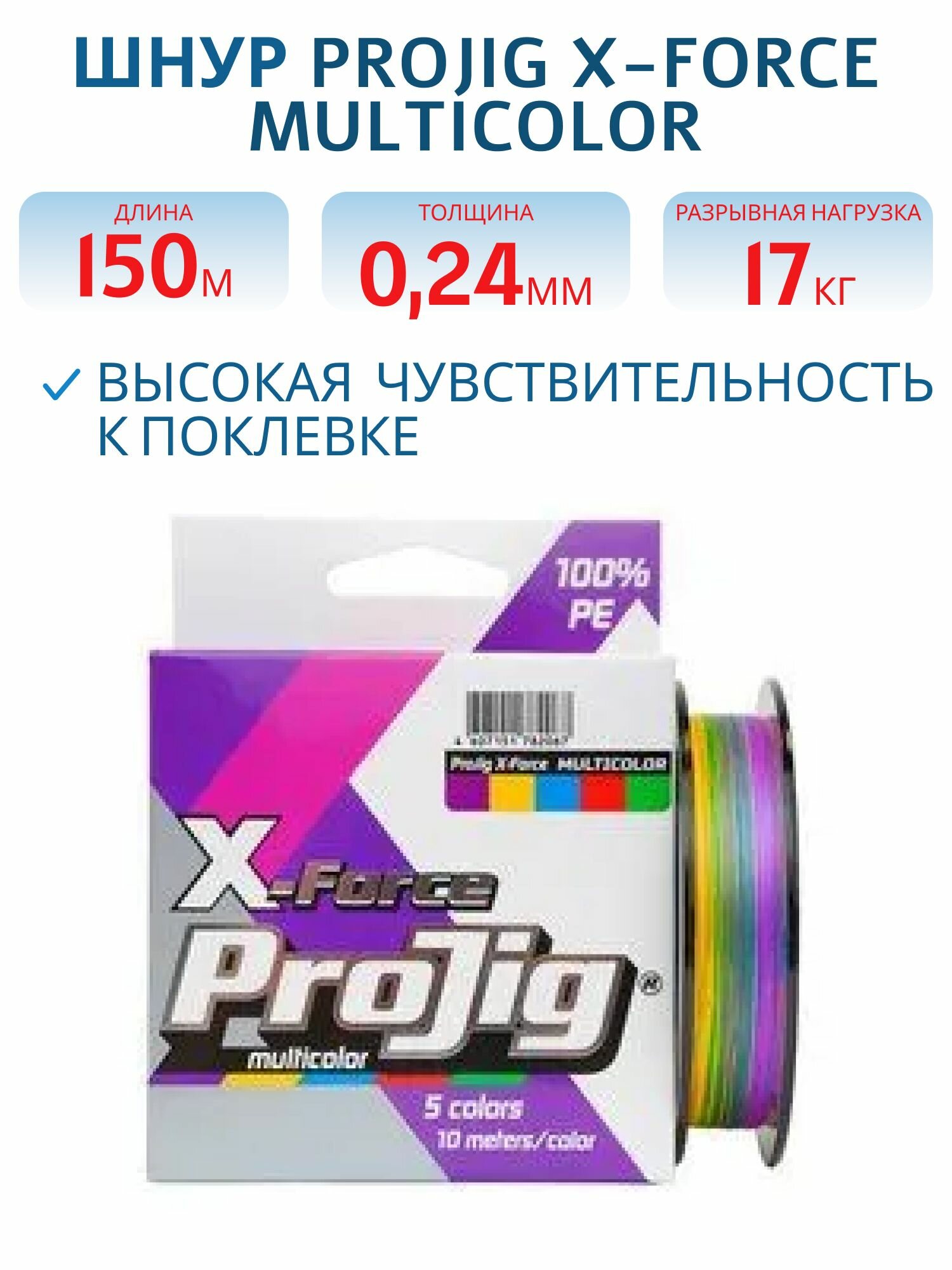 Шнур плетеный ProJig X-Force Multicolor, толщина 0,24 мм, нагрузка 17,0 кг, длина 150 м, арт. произв.00-00000060