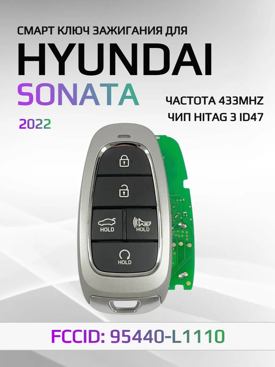 Смарт ключ зажигания для Hyundai Sonata / Хендай Соната 95440-L1110