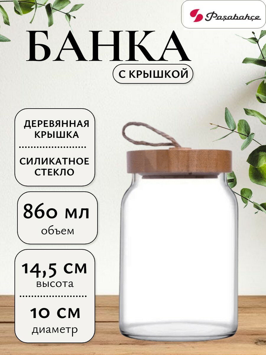 Банка для сыпучих продуктов "Pasabahce" Woody, с деревянной крышкой, 860 мл
