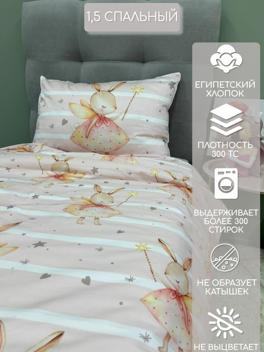 1,5 спальный комплект постельного белья Зайка