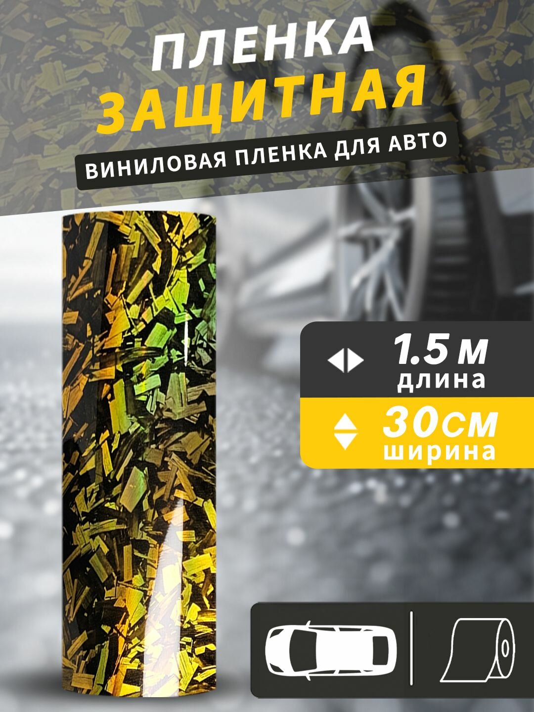 30х150 см, Виниловая пленка / Декоративные и защитные пленки автомобильные, Кованый карбон, Цвет: Радужное-золотой