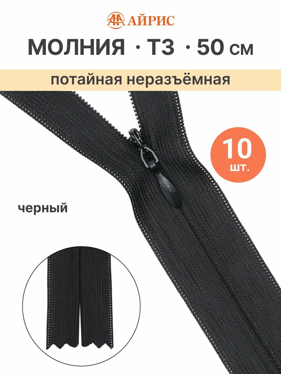 Молния потайная неразъёмная 50 см, 10 шт, Т3, витая, черная, Айрис