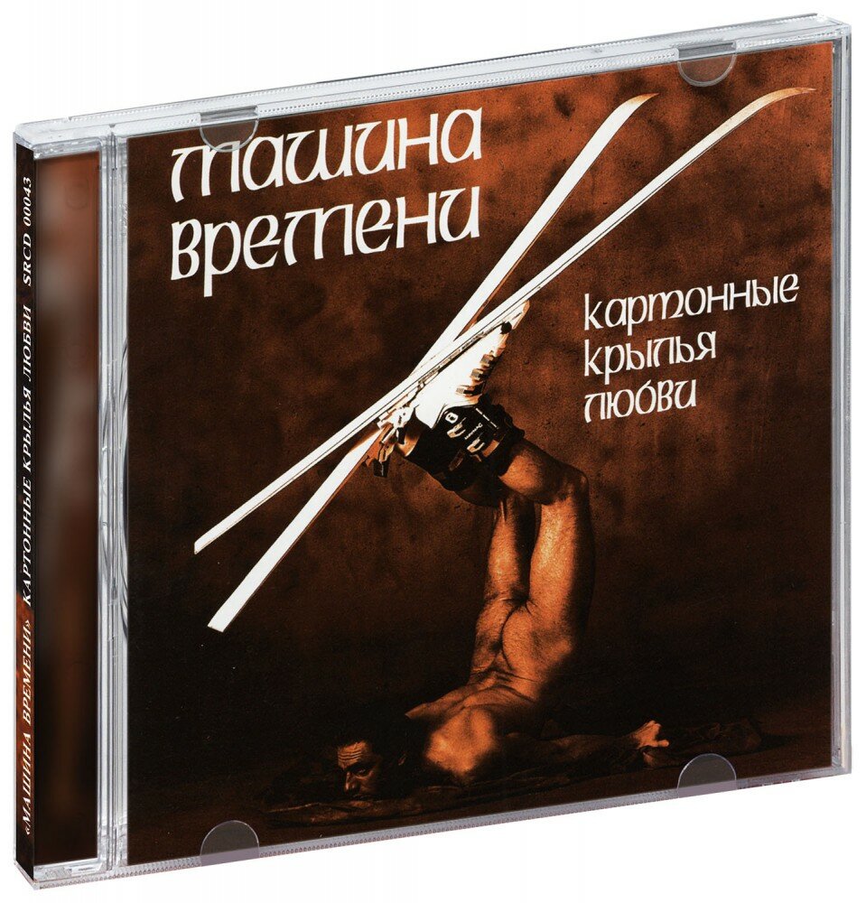 Машина времени. Картонные крылья любви (CD) (2007 год, СД диск, CD Box)
