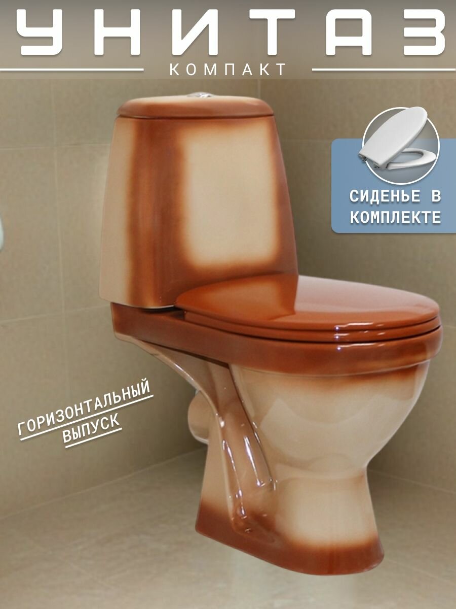 Унитаз напольный коричневый горизонтальный выпуск