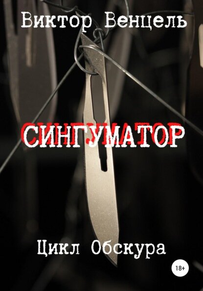 Сингуматор [Цифровая книга]
