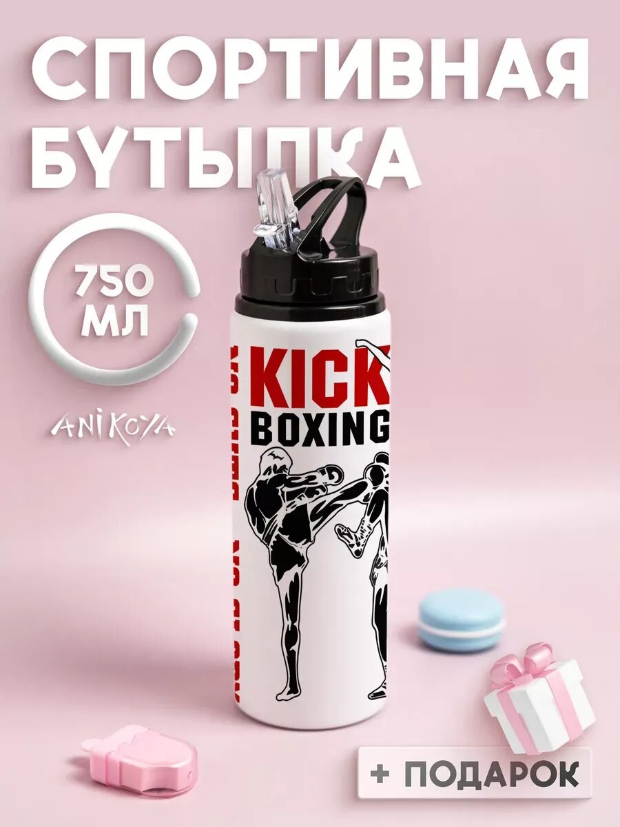 Бутылка для воды спортивная Кикбоксинг