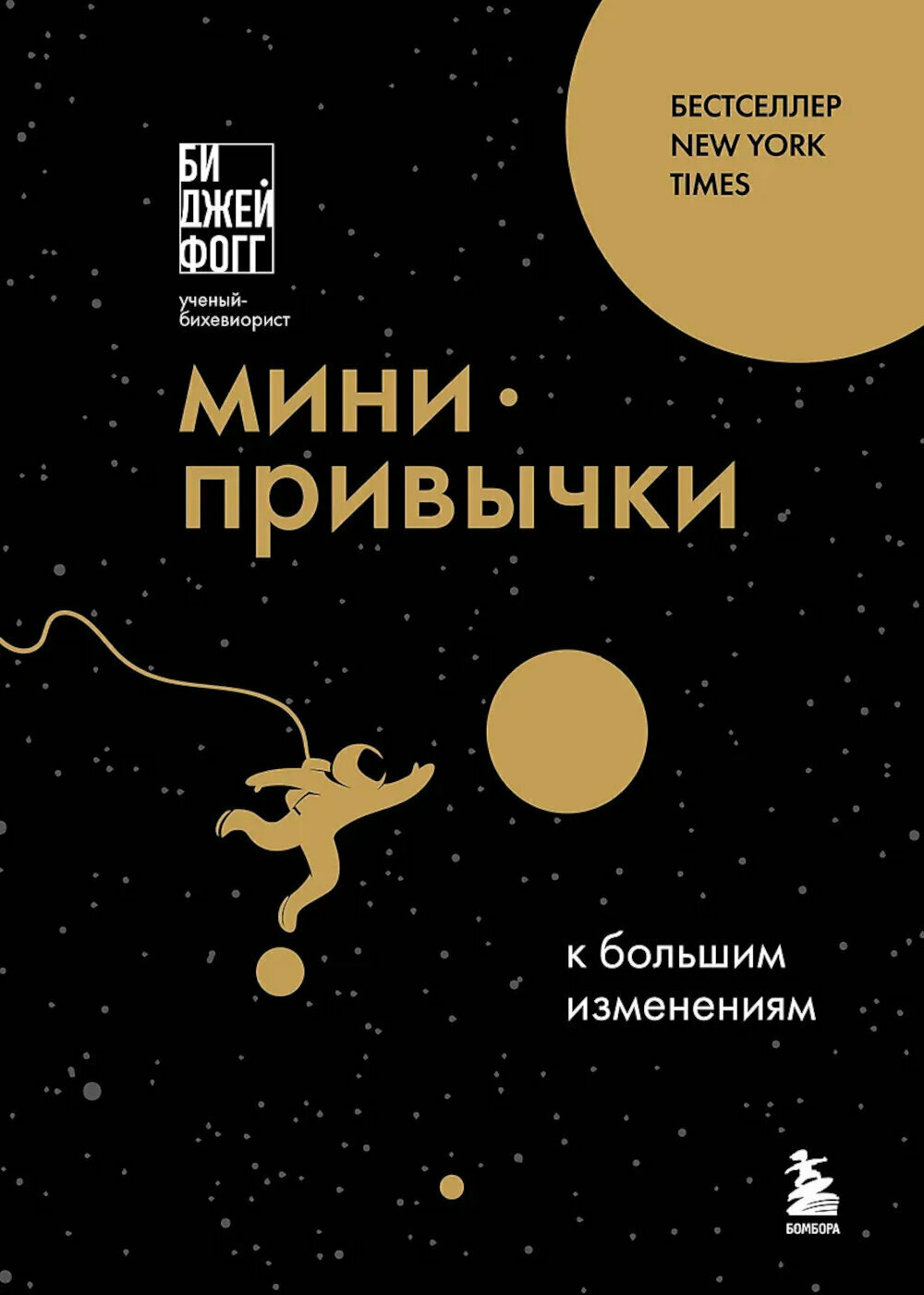 Мини-привычки к большим изменениям. Фогг Б. Д. ЭКСМО